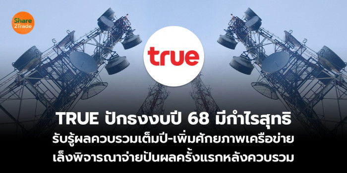 TRUE ปักธงงบปี 68 มีกำไรสุทธิ รับรู้ผลควบรวมเต็มปี-เพิ่มศักยภาพเครือข่าย เล็งพิจารณาจ่ายปันผล ...